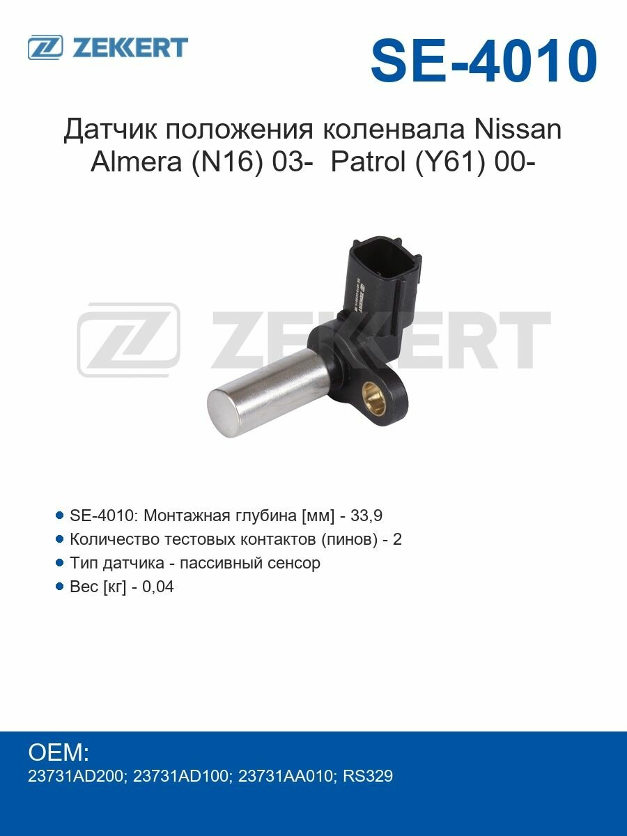 Zekkert Датчик положения коленвала Nissan Almera Hatchback (N16) 00-, Almera (N16) 03-
