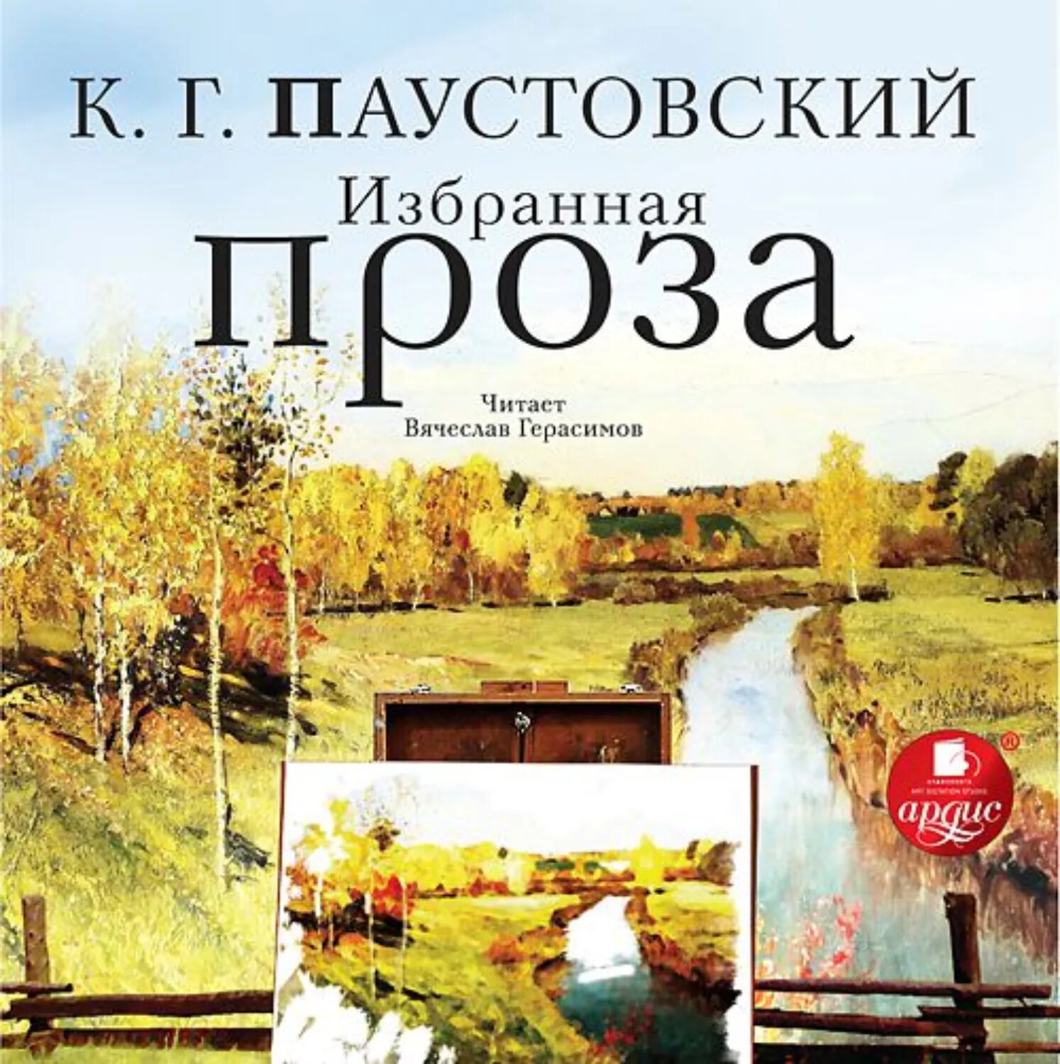Избранная проза [Аудиокнига]