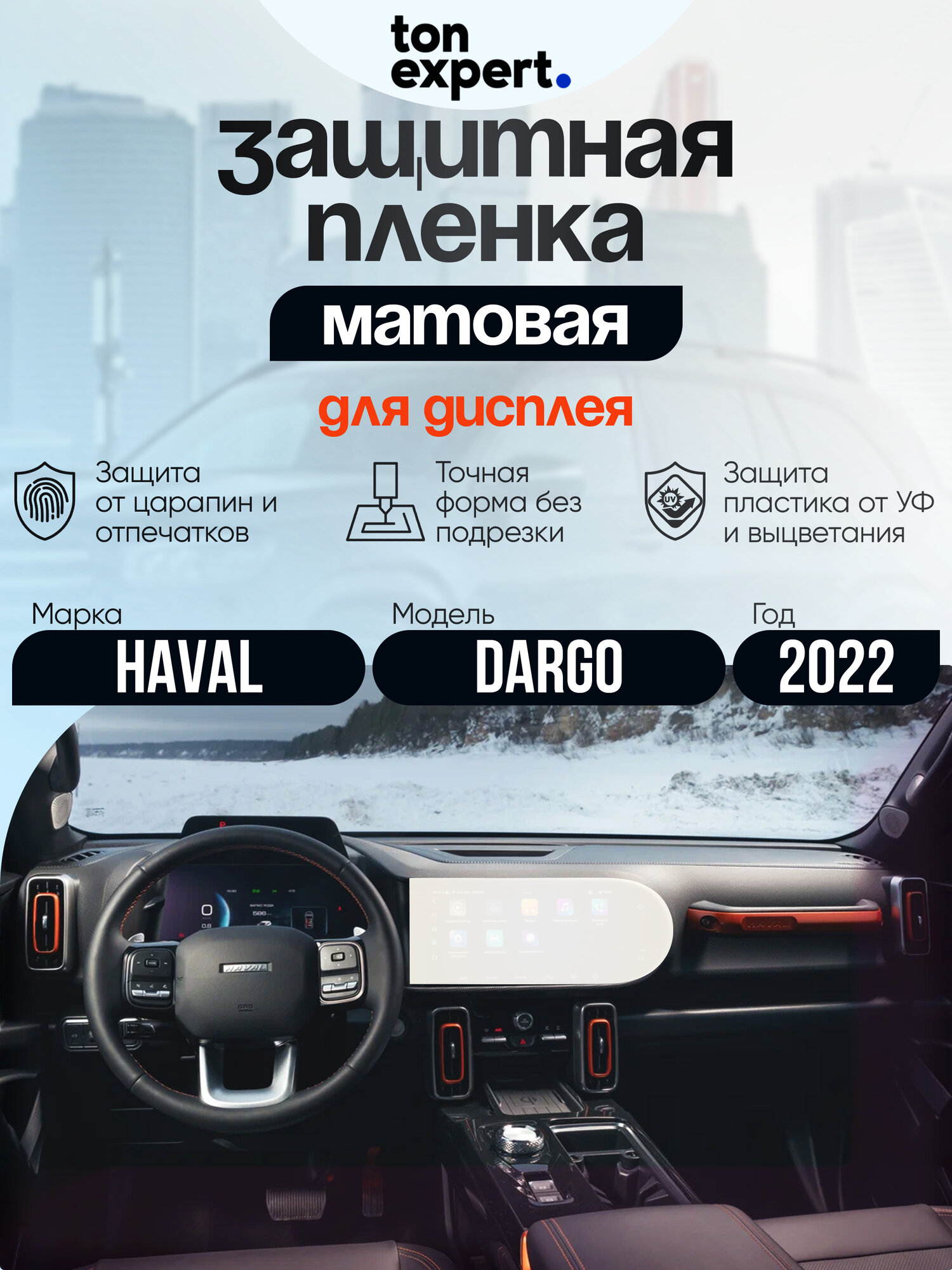 Haval Dargo/ Хавал Дарго/ Матовая защитная пленка для дисплея ГУ