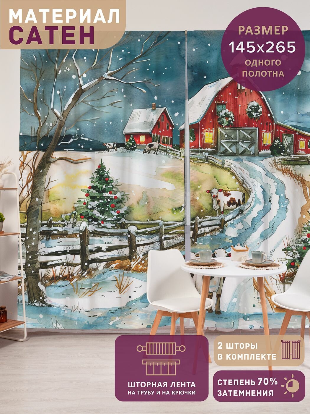 Фотошторы в спальню "Прогулка зимой", 2 полотна шириной по 145 см, высота 265 см, JoyArty, серия Новый год и Рождество