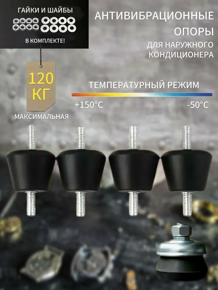 Антивибрационные опоры для кондиционера 4 шт виброопоры наружного блока, резиновые подставки, виброподушки AVS