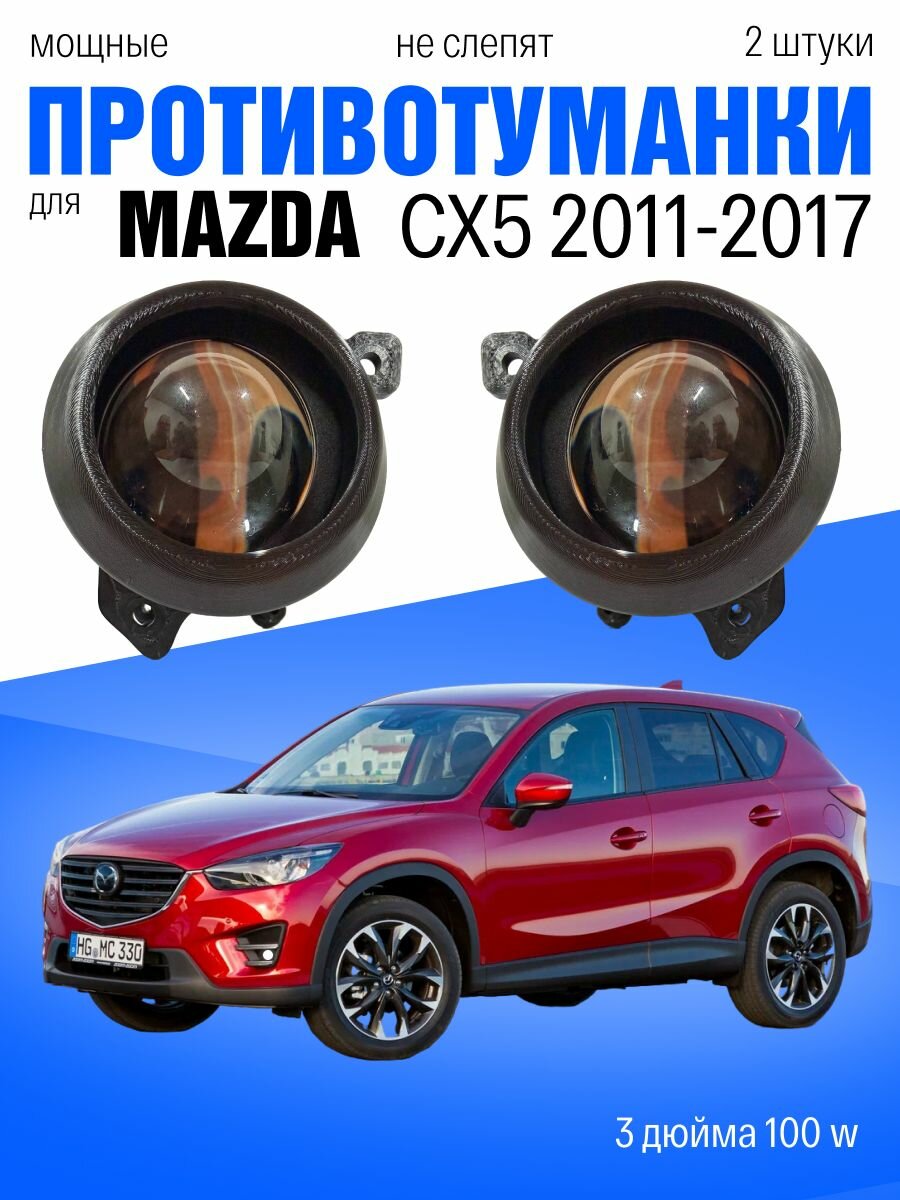Противотуманные фары линзы Led MAZDA CX5 2011-2017 лед туманки птф Мазда Ц Икс 5 100W, 6000K, 9-32V, 2шт