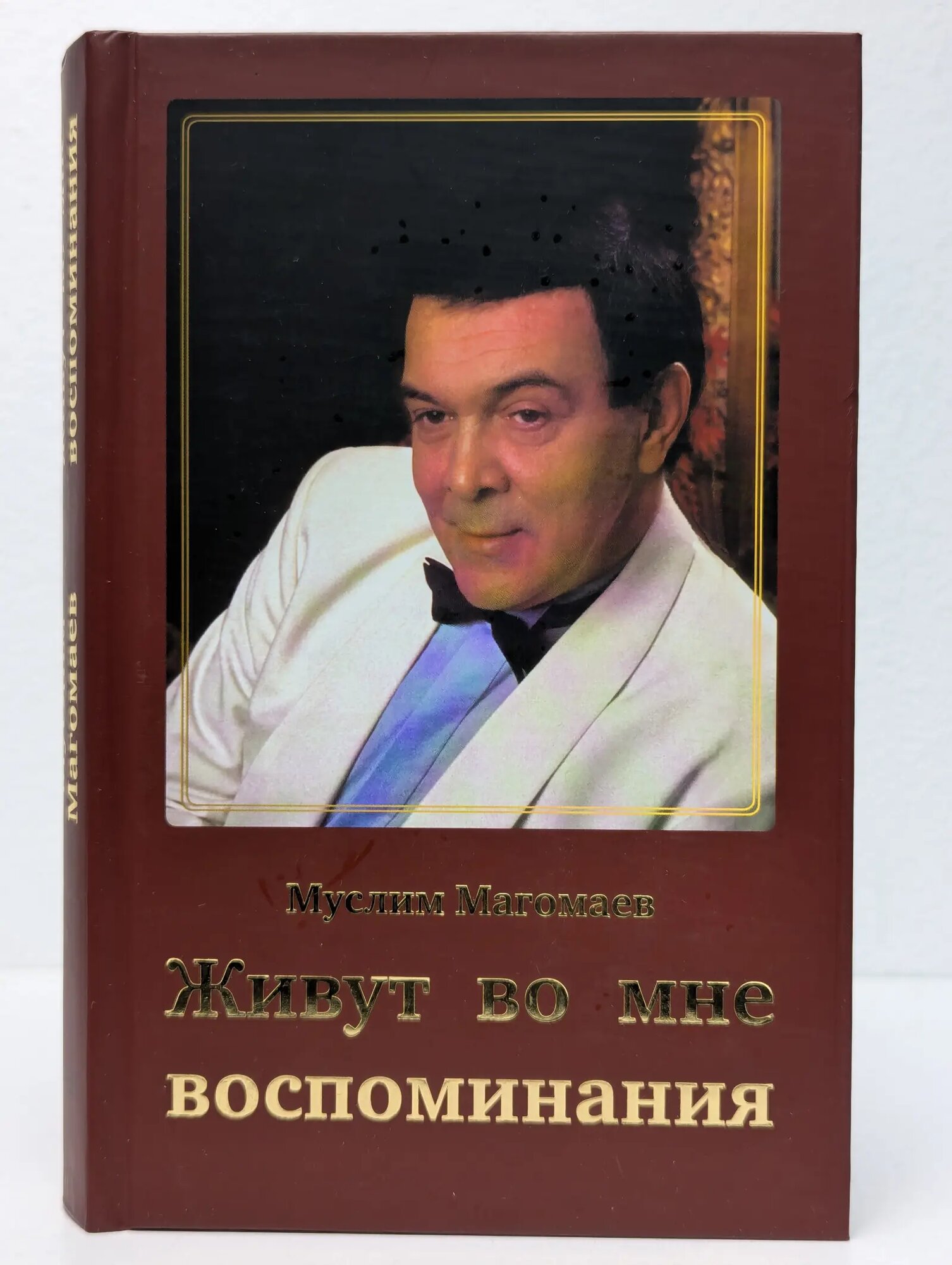 Живут во мне воспоминания Магомаев Муслим Магометович 2009