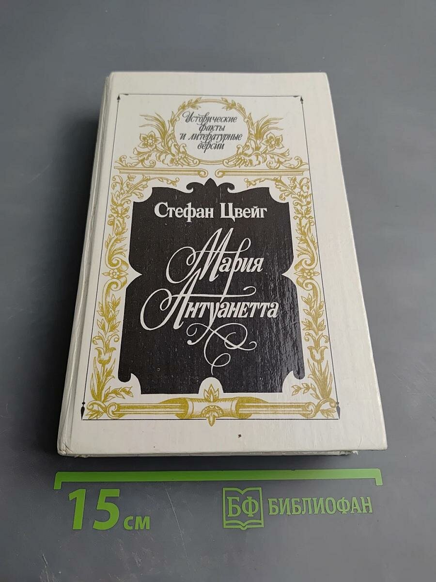 Мария Антуанетта