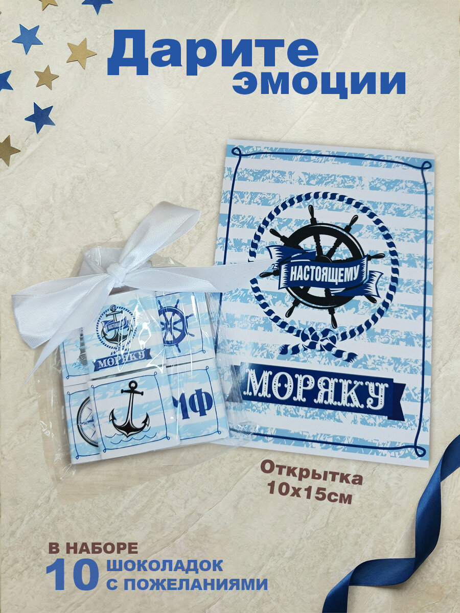 Подарок моряку на день рождения, День ВМФ, День Флота. Подарочный набор с набором шоколада, кружкой, открыткой — фото 1