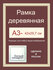Багетная рама А3 из Дерева, с орг. стеклом и задником, а также подвесной фурниту...