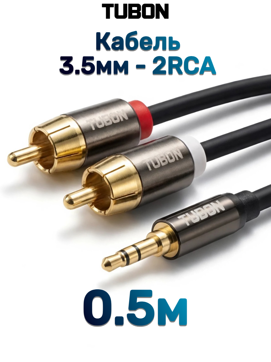 Кабель TUBON Аудио 3.5 мм mini jack (M) - 2 x RCA (M) MJ2R002 0.5м