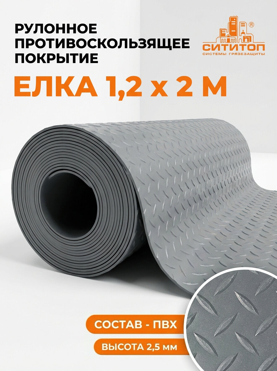 Противоскользящее покрытие ELKA 1,2 x2 м серый