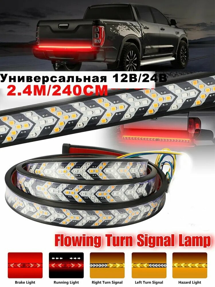 Светодиодная лента поворотник стоп сигнал 240CM 12-24 вольт на прицеп, фуру, пикап, джип