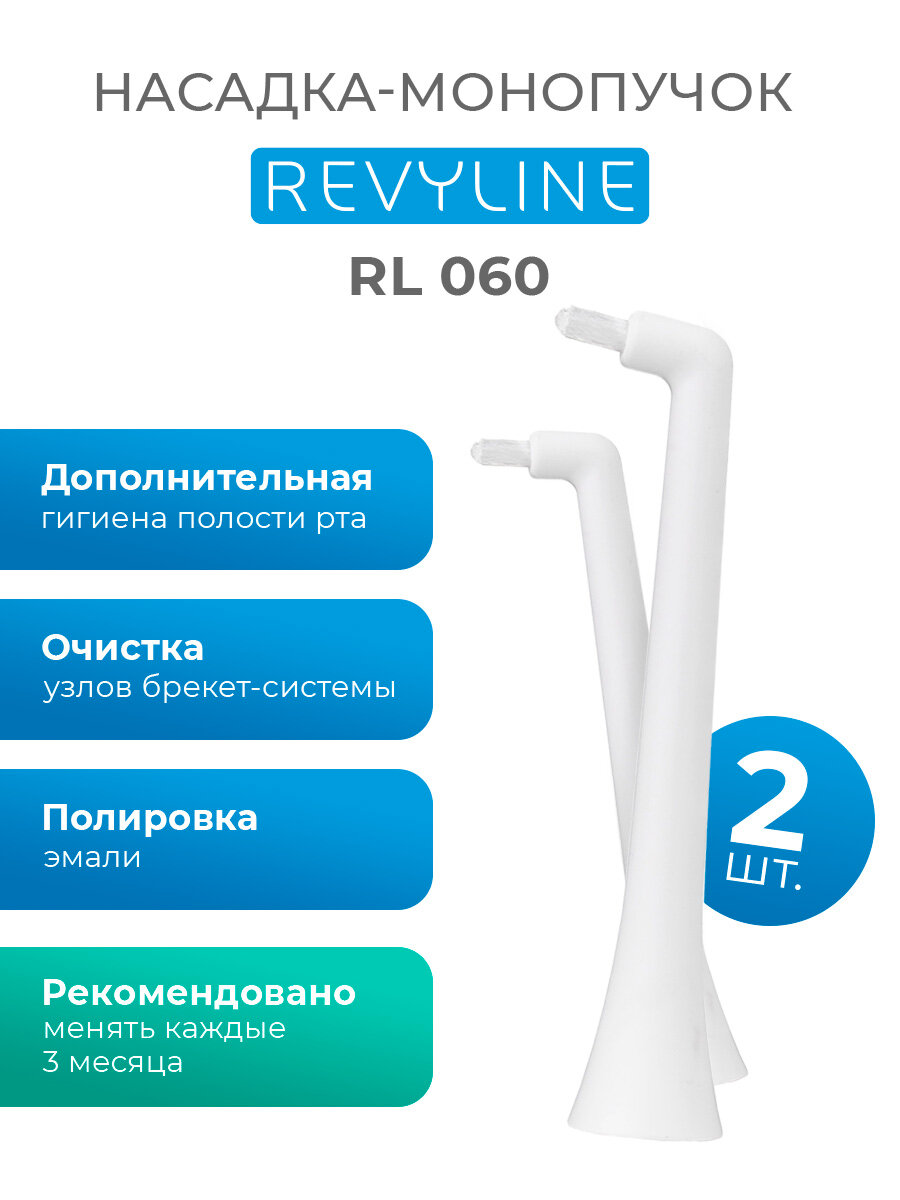 Сменные насадки Revyline, для RL 060, монопучковые, белые, для брекетов и имплантов