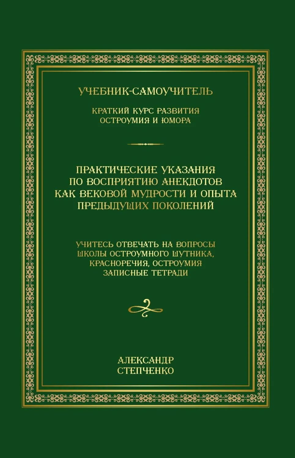 Практические указания по восприятию анекдотов как вековой мудрости и опыта предыдущих поколений. Учебник-самоучитель. Краткий курс развития остроумия и юмора [Цифровая книга]
