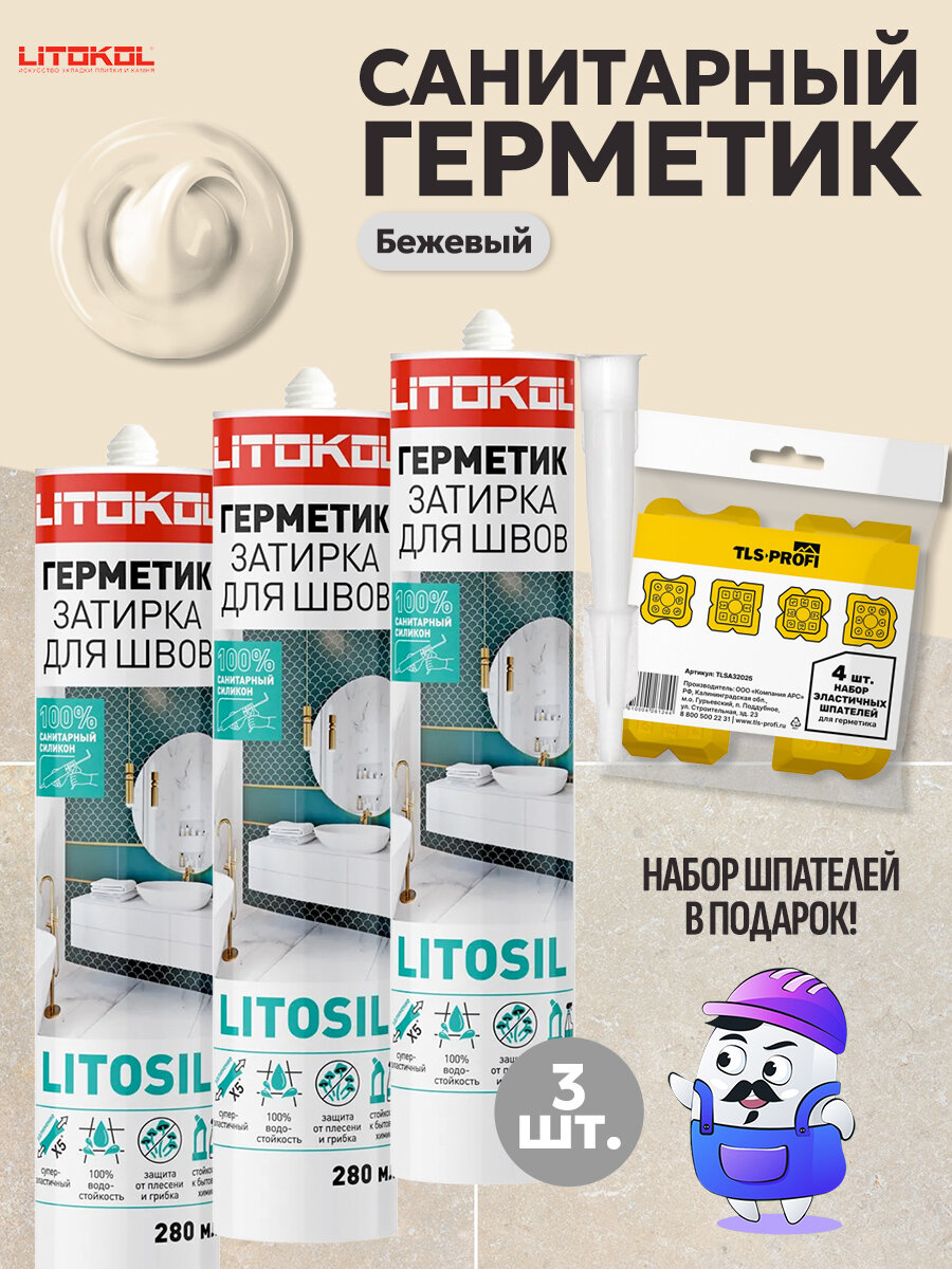 Набор LITOKOL Герметик затирка силиконовая Litosil бежевый, 3шт