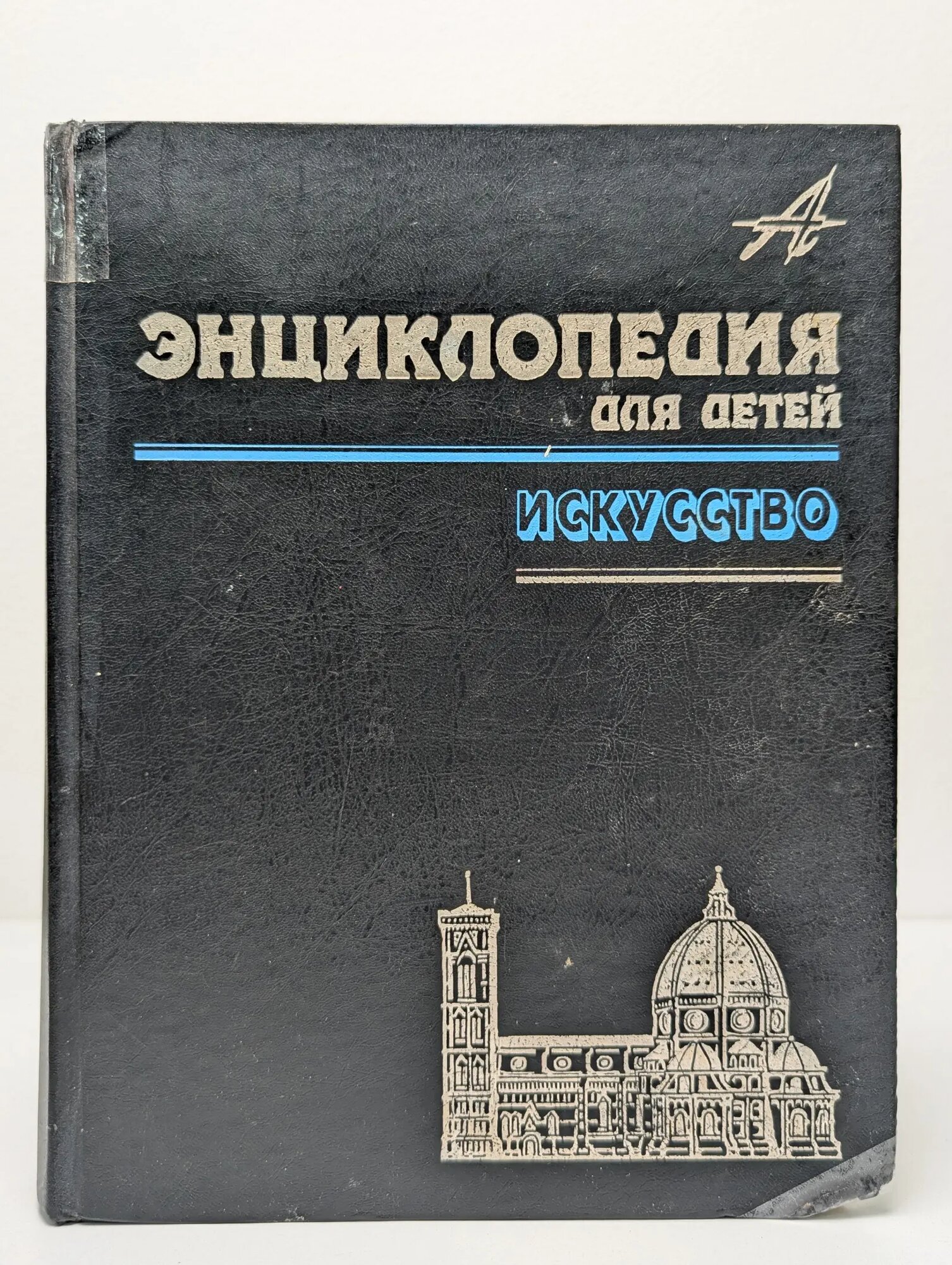 Энциклопедия для детей. Том 7. Искусство. Часть 1 Аксенова Мария Дмитриевна (ред.) 1998
