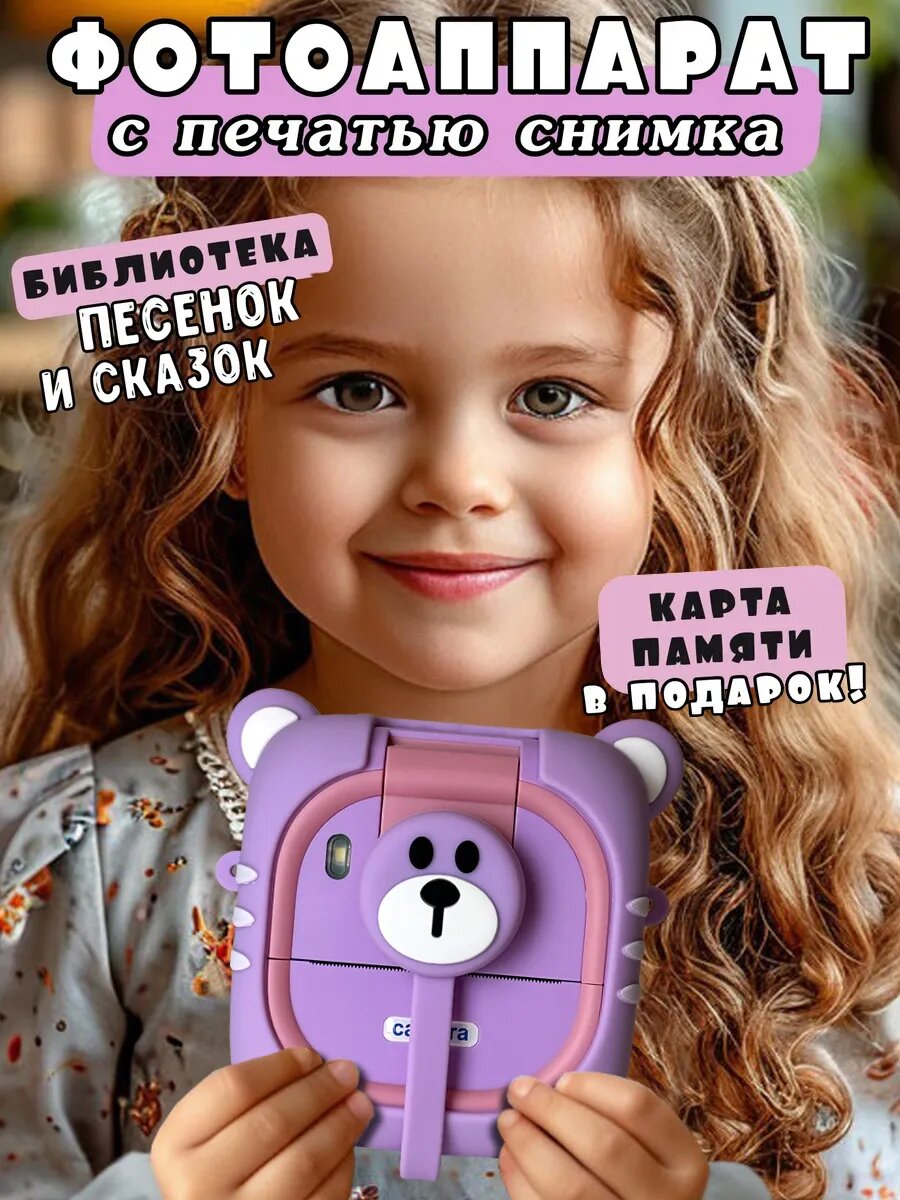 Детский фотоаппарат моментальной печати / Фиолетовый мишка