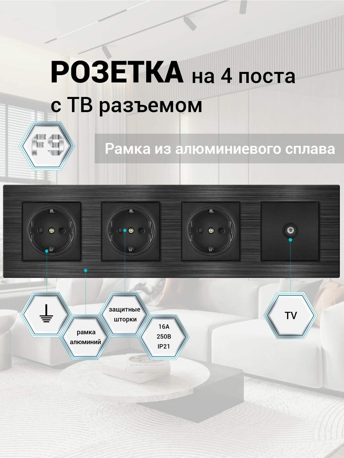 Розетка на 4 поста + Телевизионная розетка, ТВ, рамка алюминий 295*82*8 мм, цвет черный F9. F9S004
