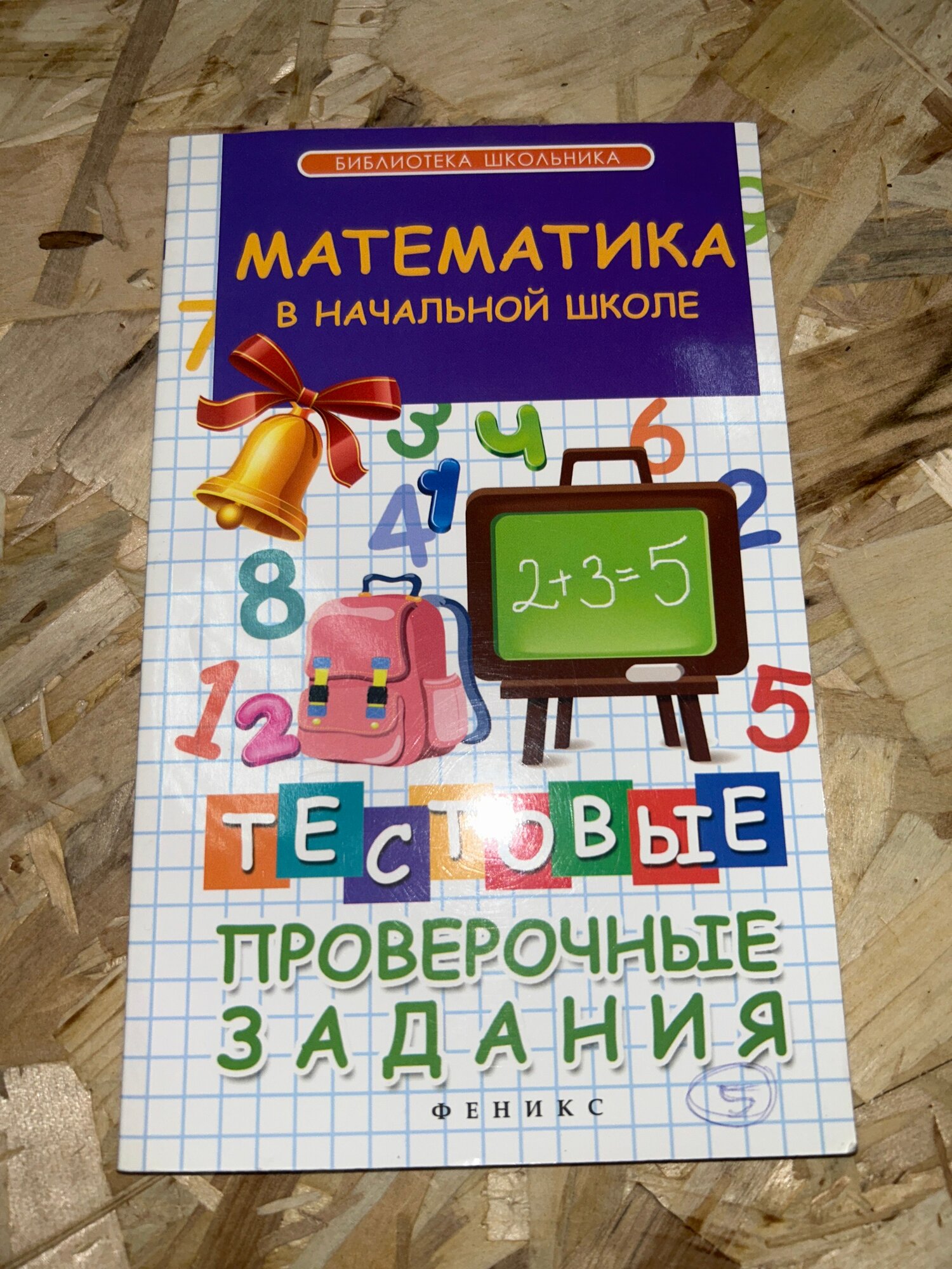 Эмма Матекина: Математика в начальной школе. Тестовые проверочные задания
