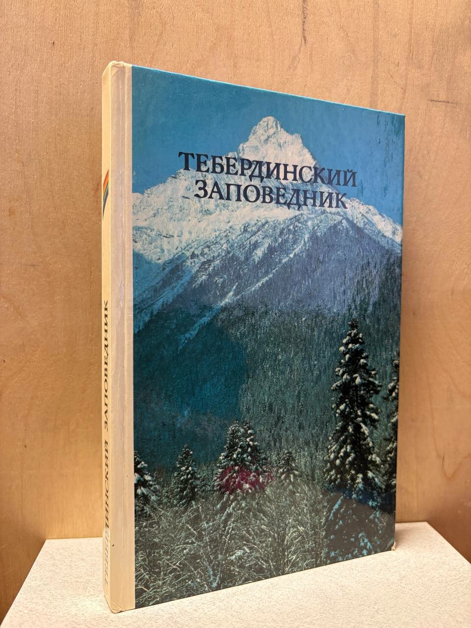 Тебердинский заповедник. Фотоальбом
