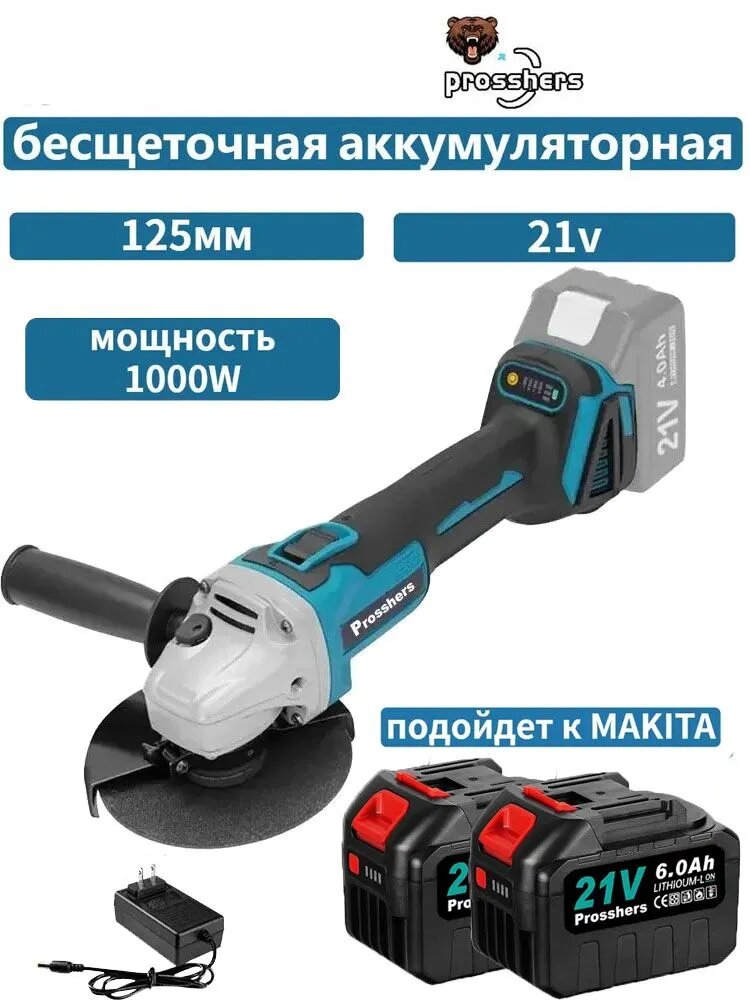 Prosshers Болгарка аккумуляторная ушм / Угловая шлифовальная машина 125мм,1000 Вт, 2 аккумулятор 6,0 Ач