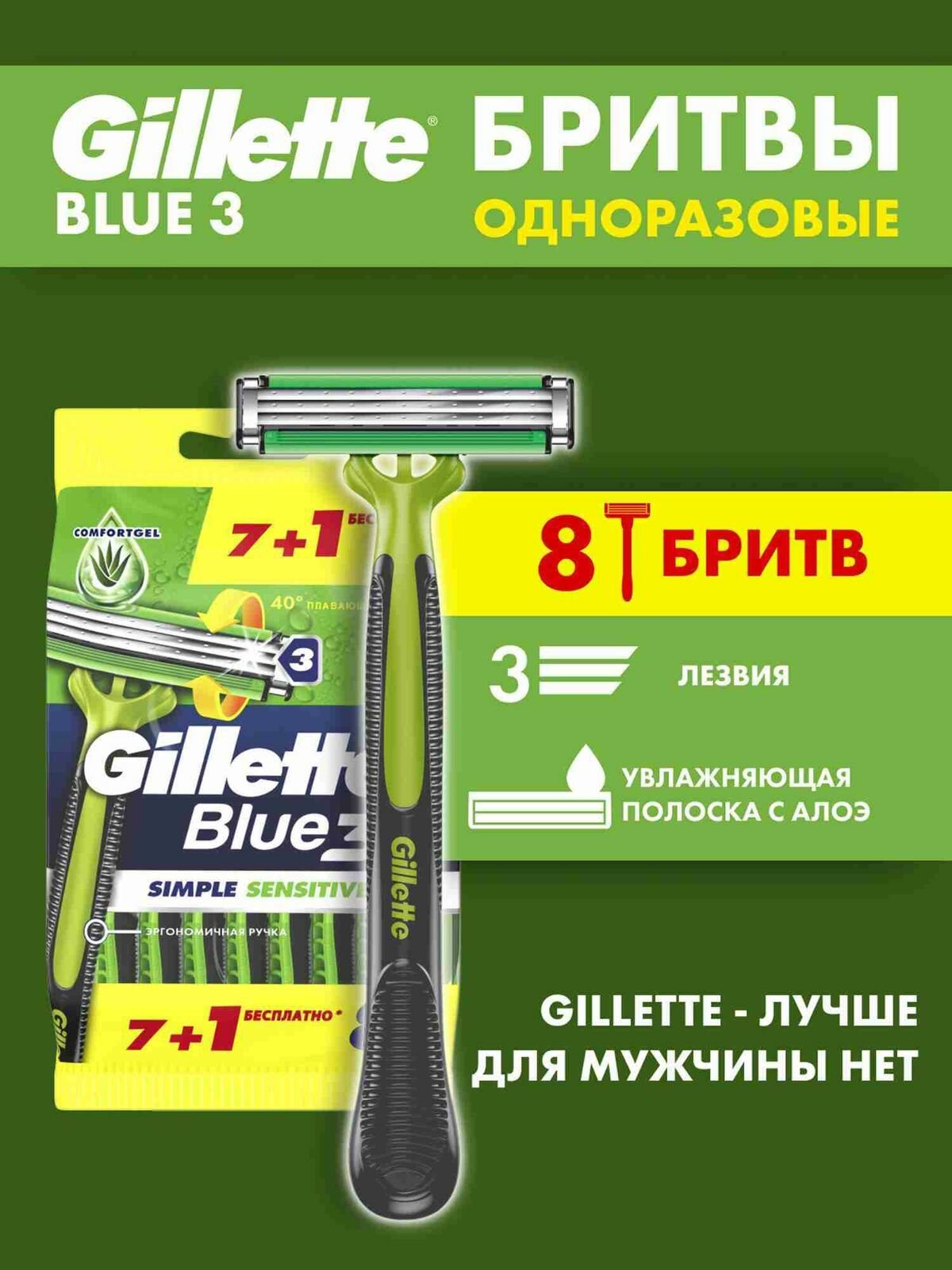 Blue3 Simple Sensitive Мужская Одноразовая Бритва, 8 шт