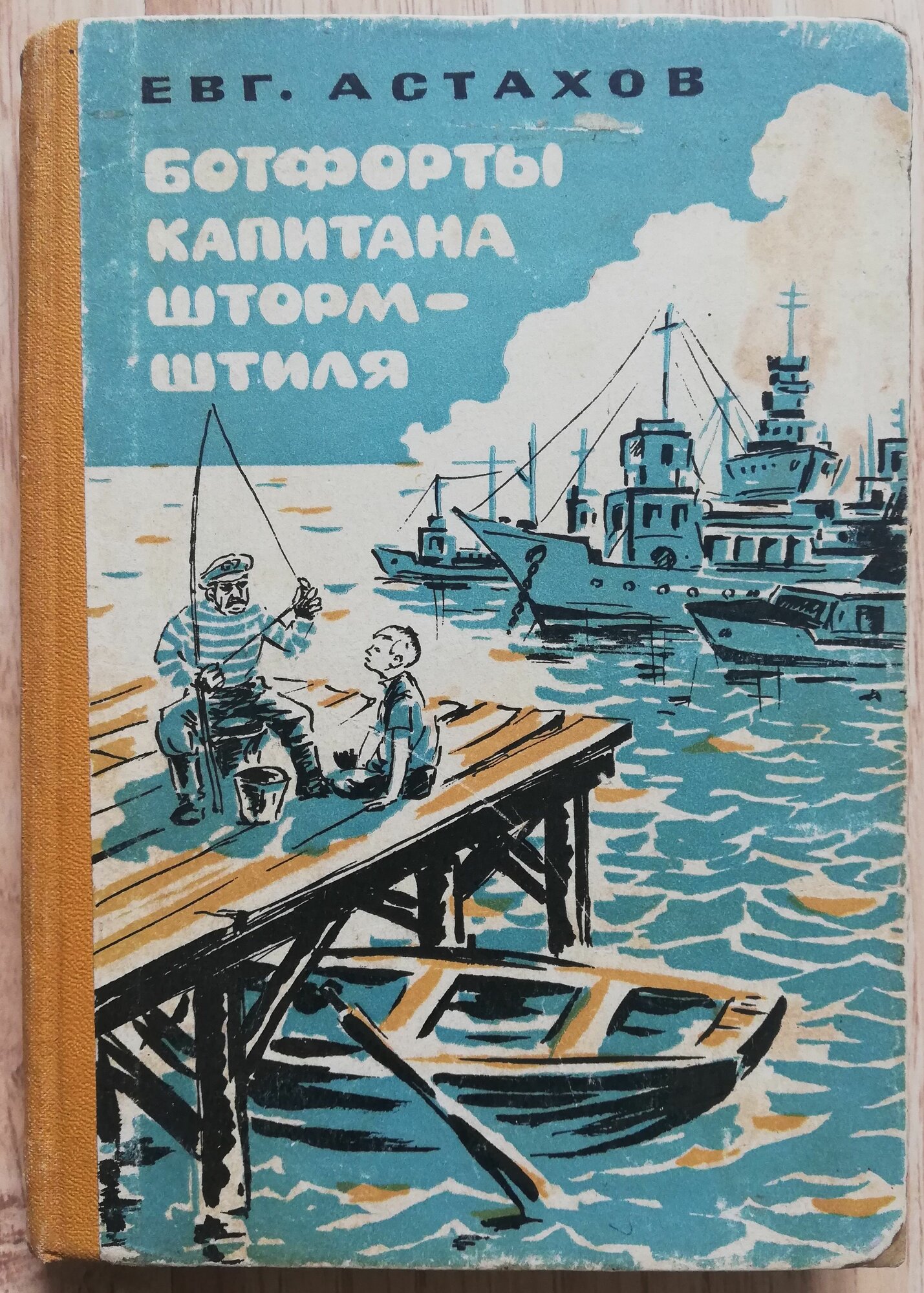 Ботфорты капитана Штормштиля. Повести. 1977 г.