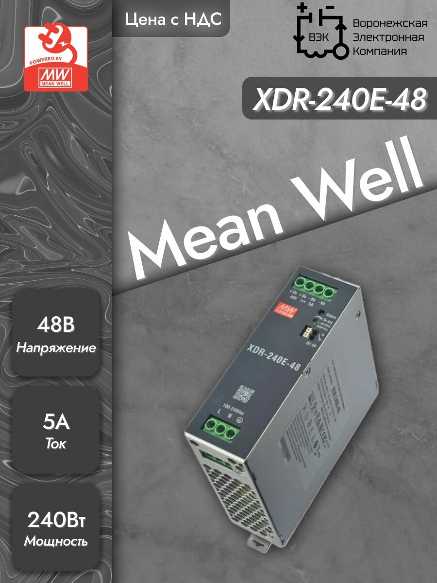XDR-240E-48 MEAN WELL Блок питания на DIN-рейку 240 Вт 48 В для экстремальных условий