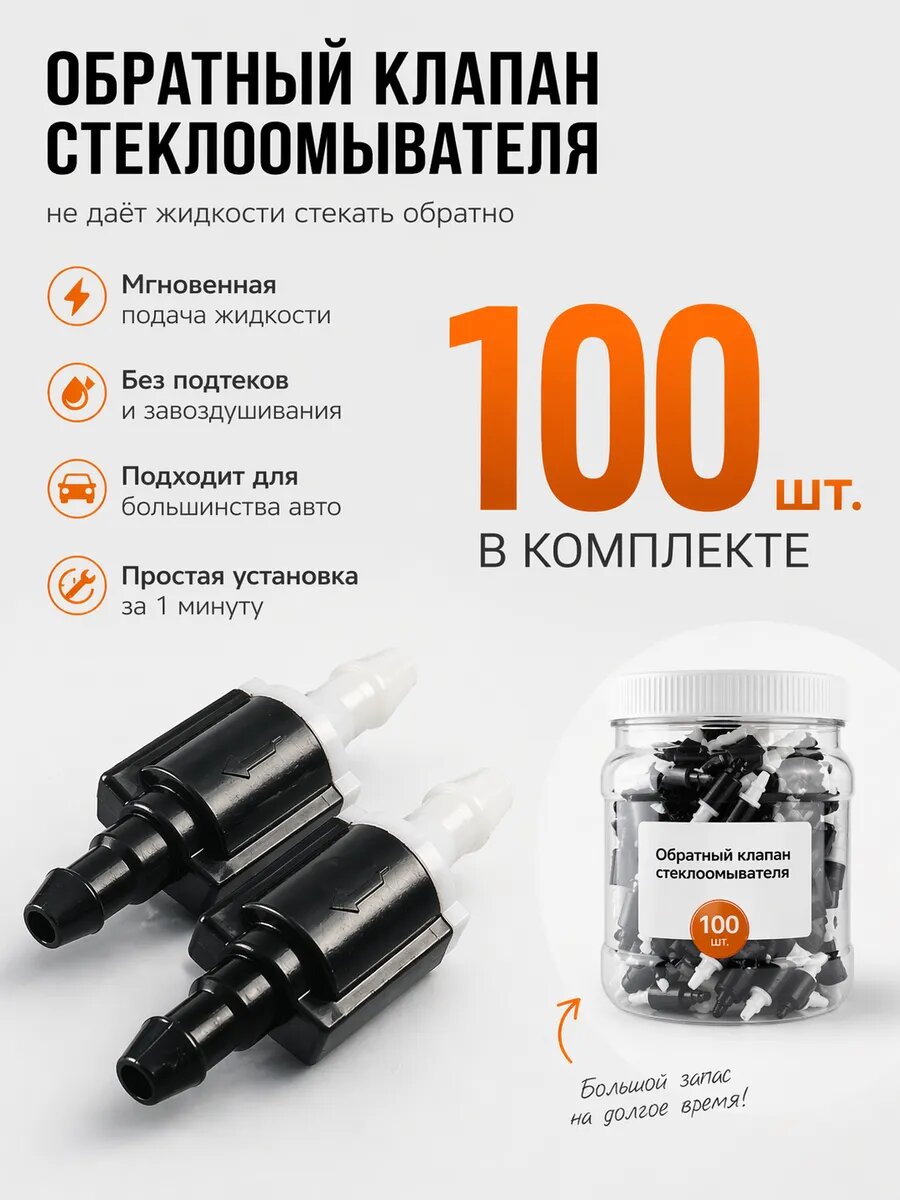 100 шт. Обратный клапан стеклоомывателя стеклоочистителя