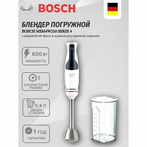 Блендер погружной Bosch MSM67170