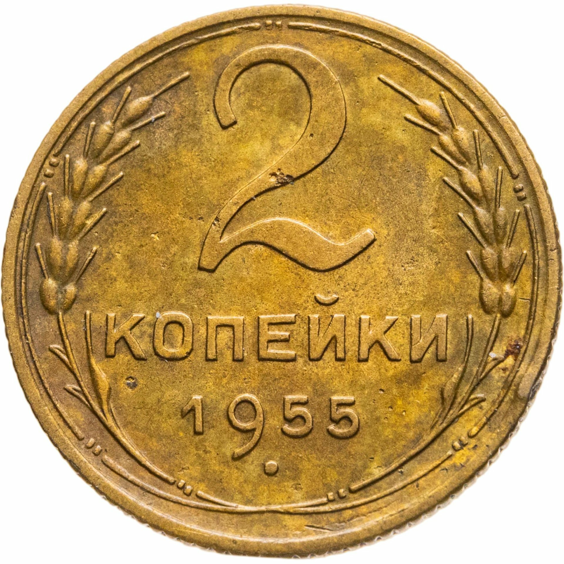 2 копейки 1955, Бронза, в сохранности XF