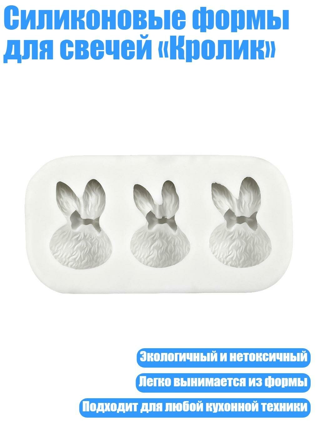 Силиконовые формы для свечей «Кролик»