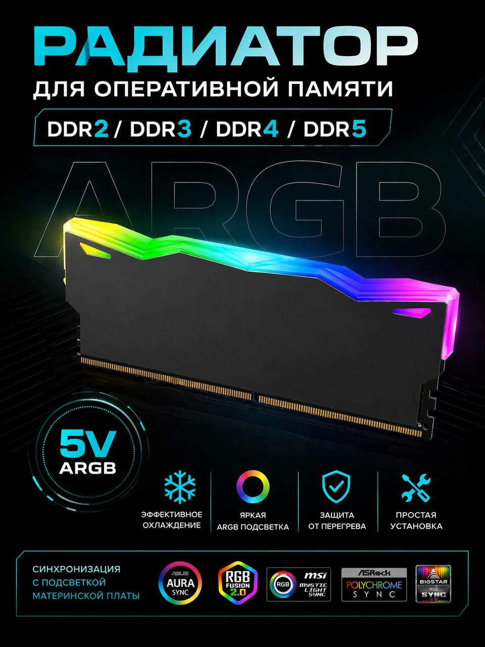 Радиатор для охлаждения оперативной памяти DRR2 /DDR3 / DDR4 / DDR5, ARGB, черный