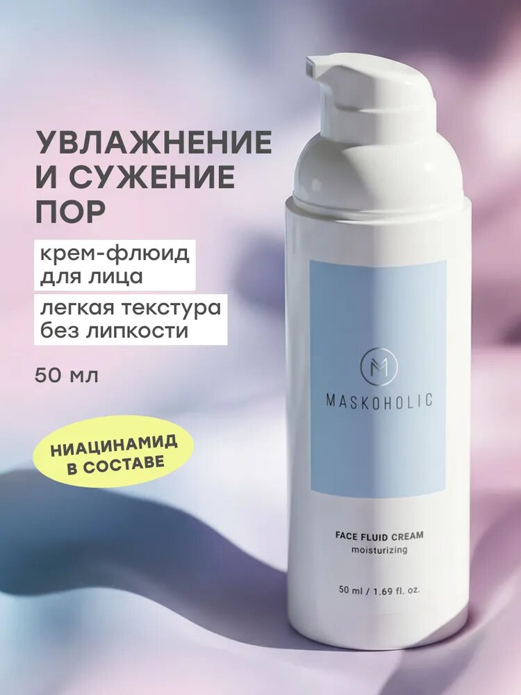 MASKOHOLIC / Крем флюид для лица увлажняющий c гиалуроновой кислотой и ниацинамидом, 50 мл, Ламеллярный