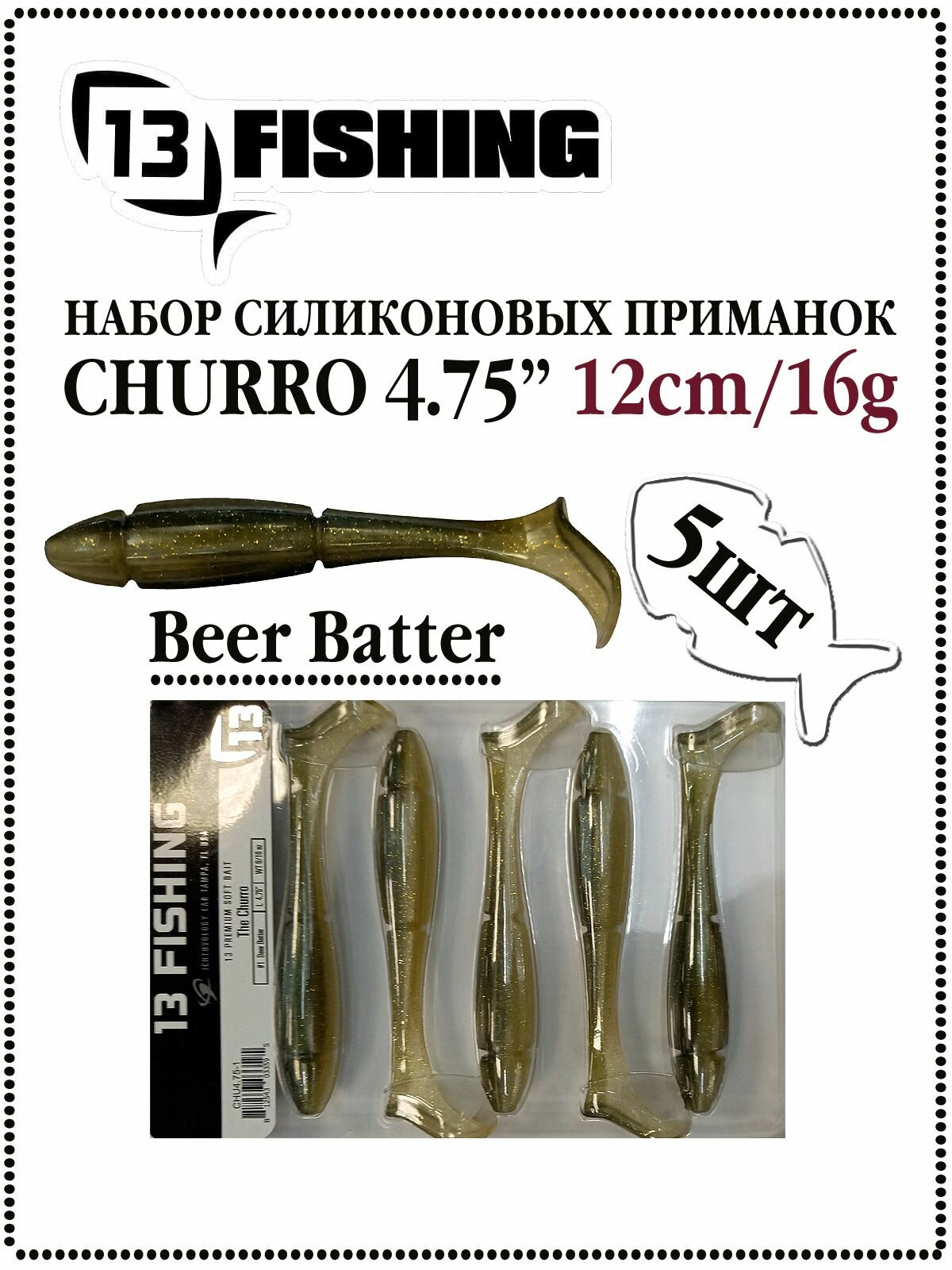 Приманка силиконовая (5шт) 13 Fishing Churro 4.75 12см 16гр цвет BB