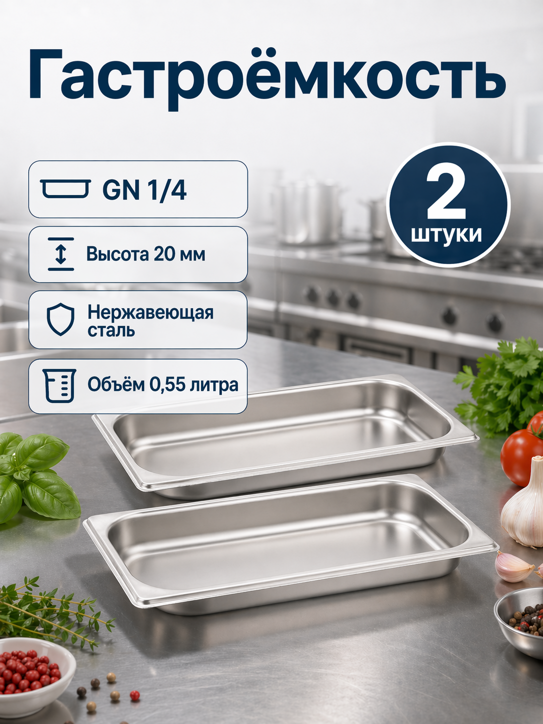 Гастроемкость GN 1/4-20 мм, набор 2 шт, нержавеющая сталь