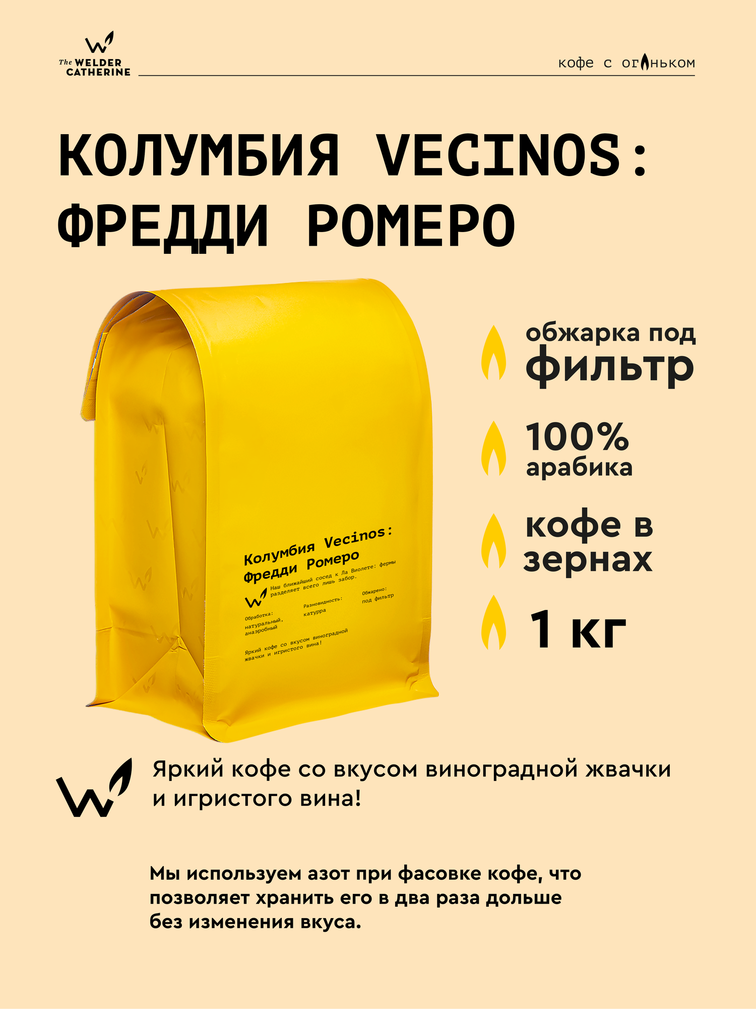 Кофе в зернах Сварщица Екатерина "Колумбия Vecinos: Фредди Ромеро" под фильтр - 1 кг
