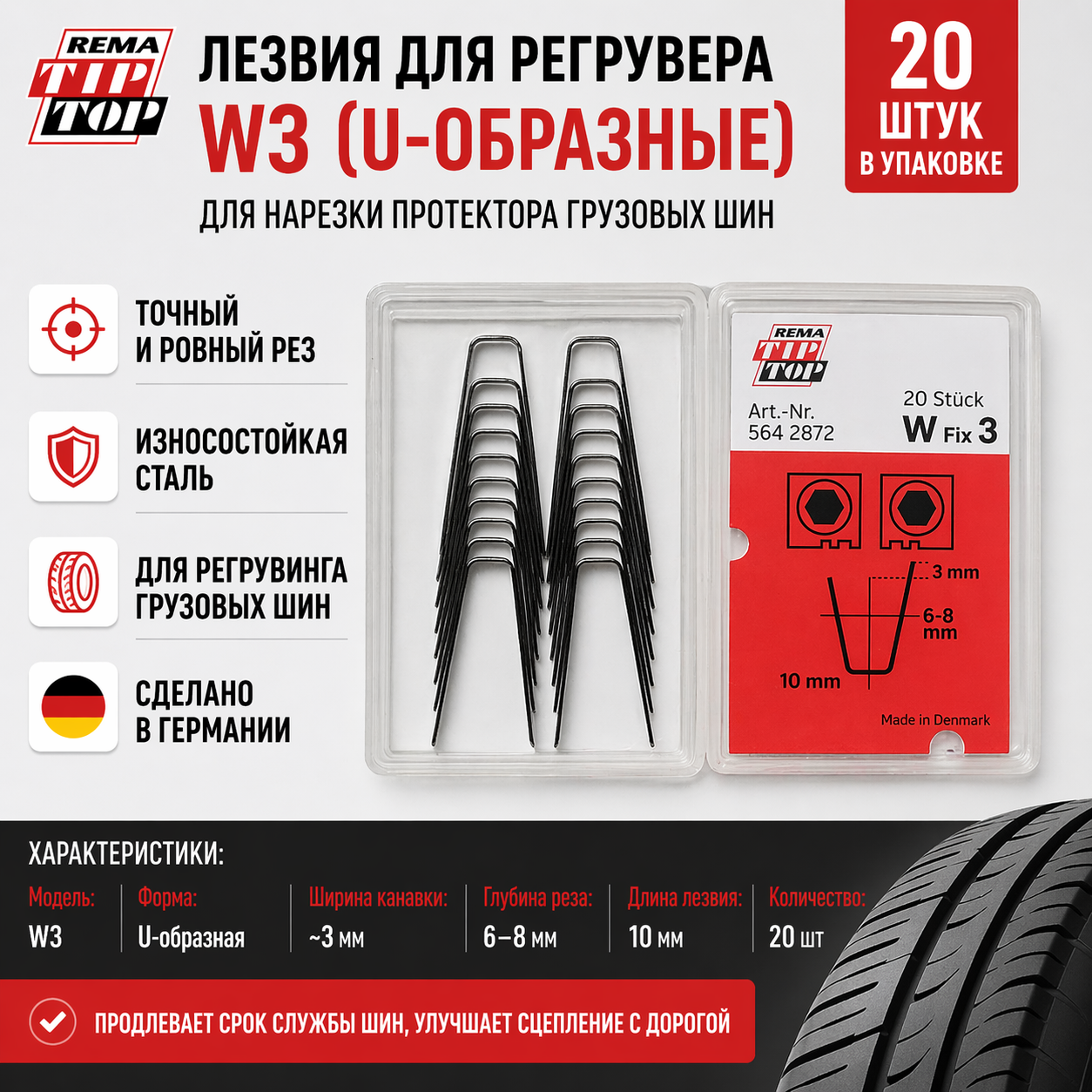 Лезвия Rema Tip Top трапециевидные W3 для регрувера 20шт/уп. для нарезки грузовых шин