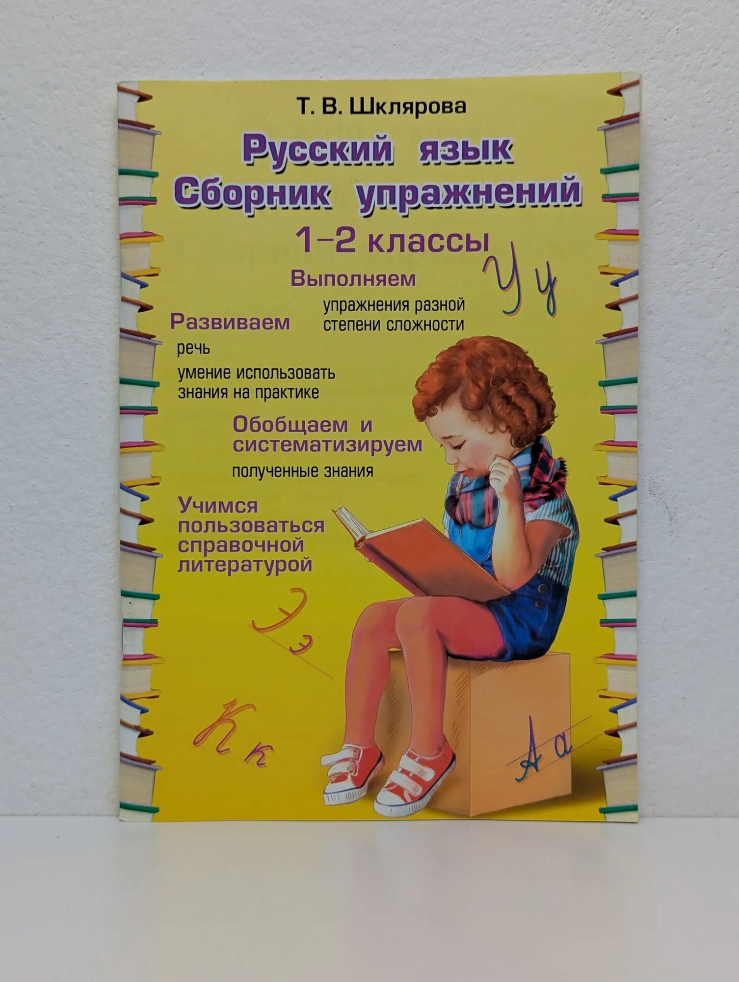 Русский язык: Сборник упражнений. 1-2 классы Шклярова Татьяна Васильевна 2019