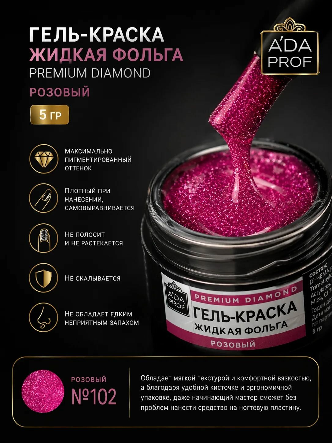 A'DA PROF Гель-лак (гель-краска) жидкая фольга/слюда для ногтей Premium Diamond 5г Розовый