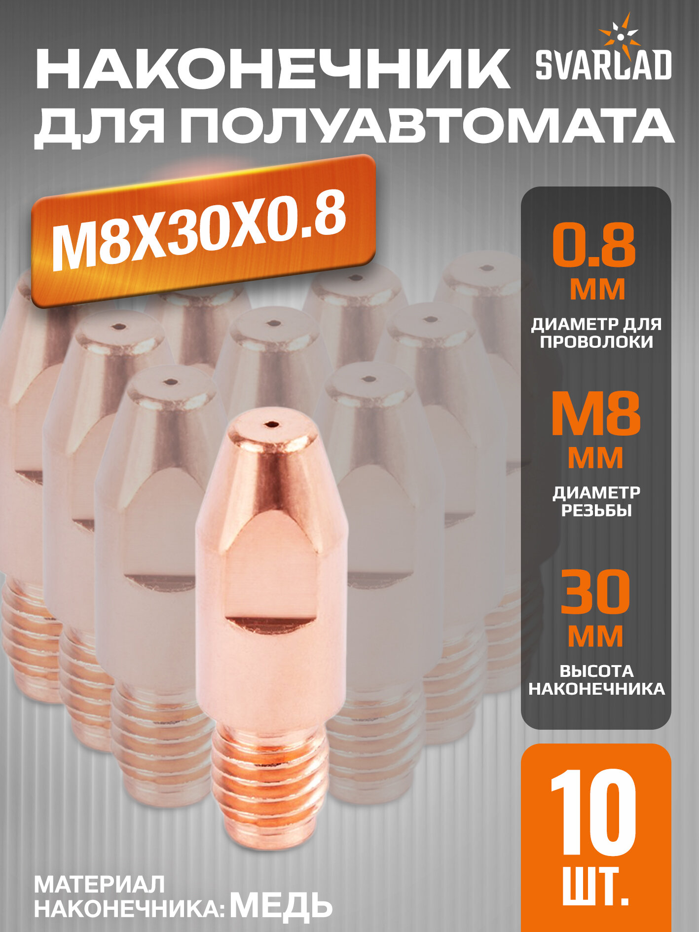 Наконечник для сварочного полуавтомата М8Х30Х0.8 - 10 шт. в упаковке
