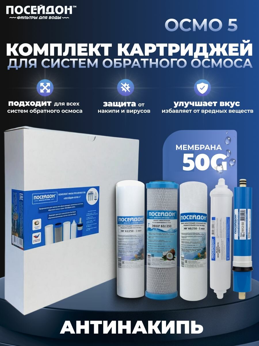 Комплект картриджей для систем обратного осмоса с мембраной. "ПОСЕЙДОН-ОСМО-5" Сменные картриджи для обратного осмоса.