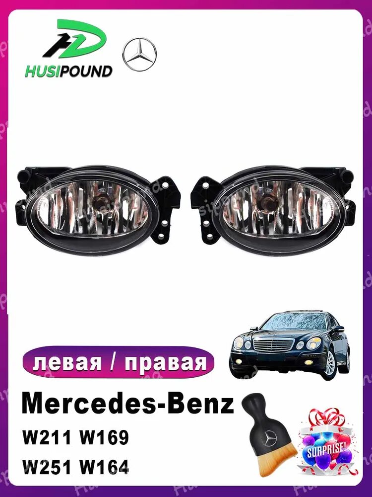 Фара автомобильная, Противотуманная фара, 2 шт, арт. Mercedes-Benz моделей W211 (E‑Class)