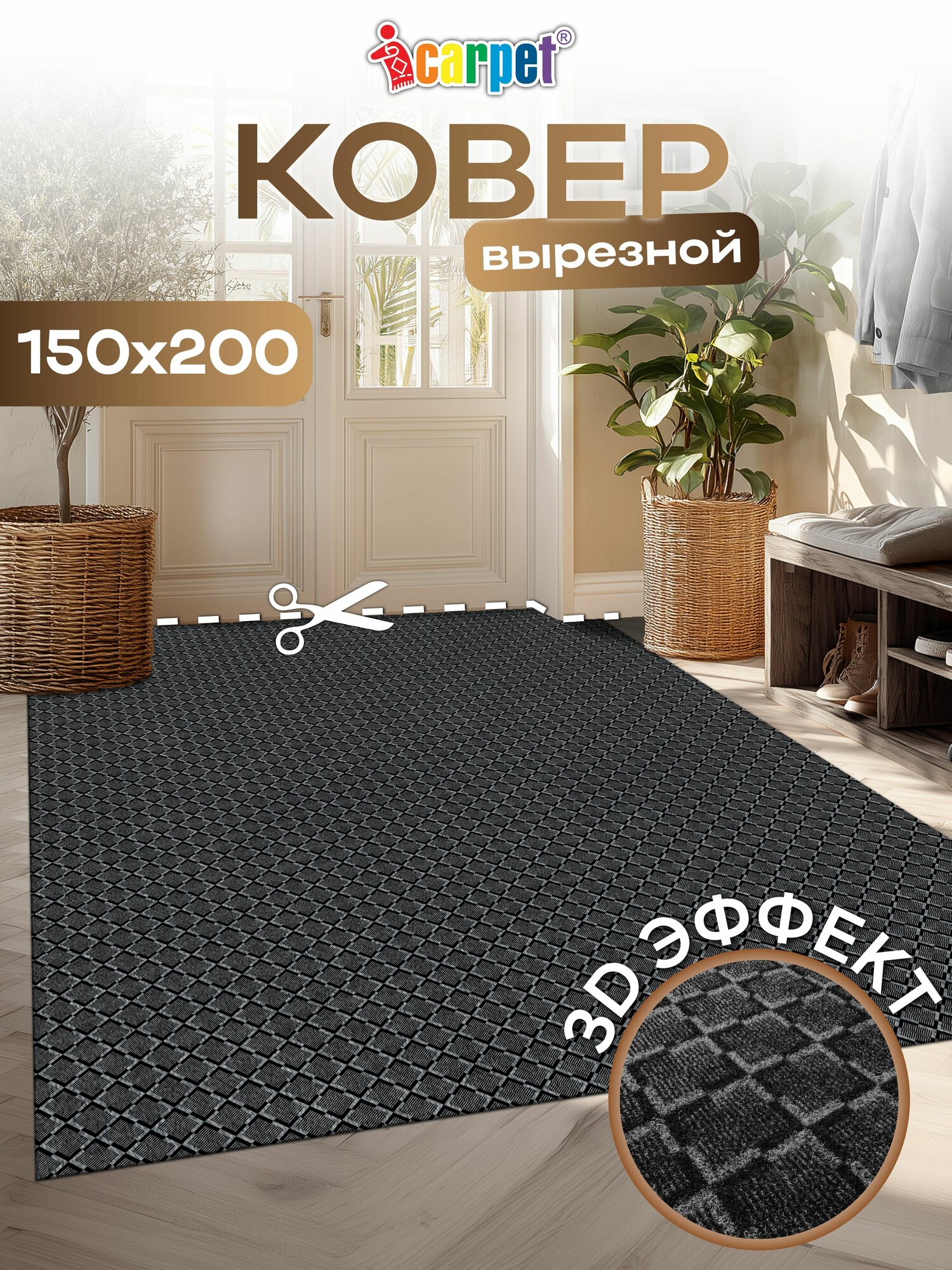 ICarpet Ковер придверный вырезной каре 150х200 см графит, коврик-дорожка на резиновой основе