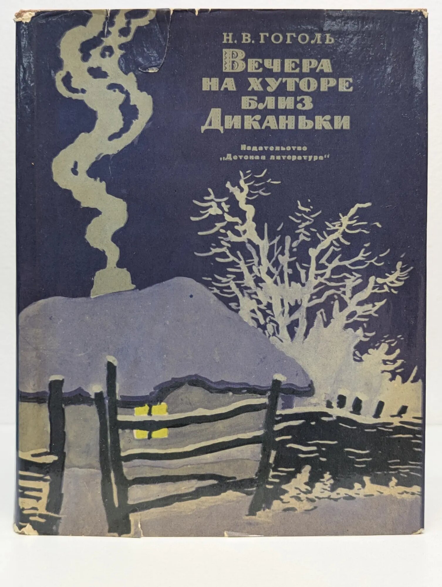 Вечера на хуторе близ Диканьки Гоголь Николай Васильевич 1971