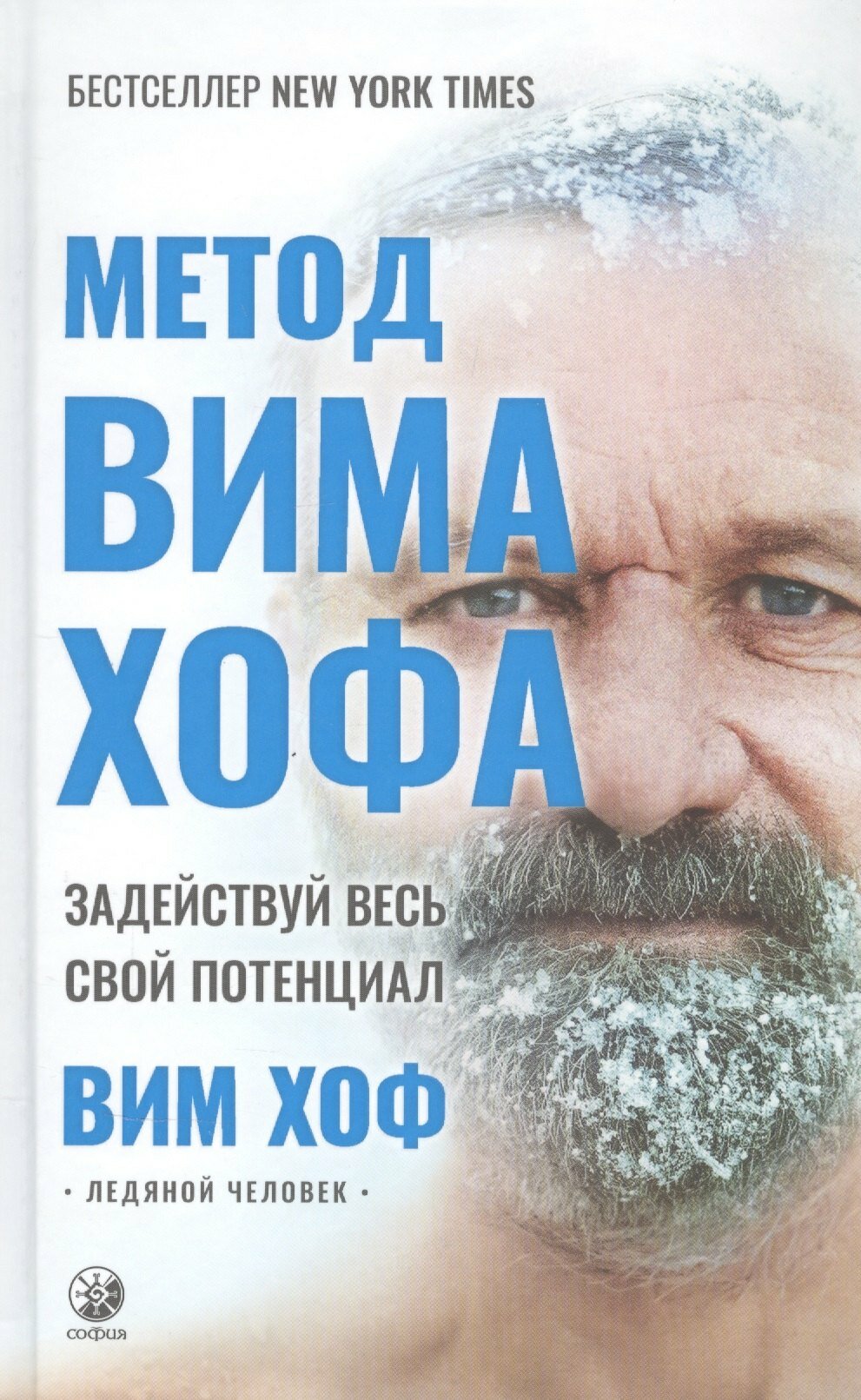 Книга: "Метод Вима Хофа: Задействуй весь свой потенциал" от Хоф В, русский язык, Как стать успешным