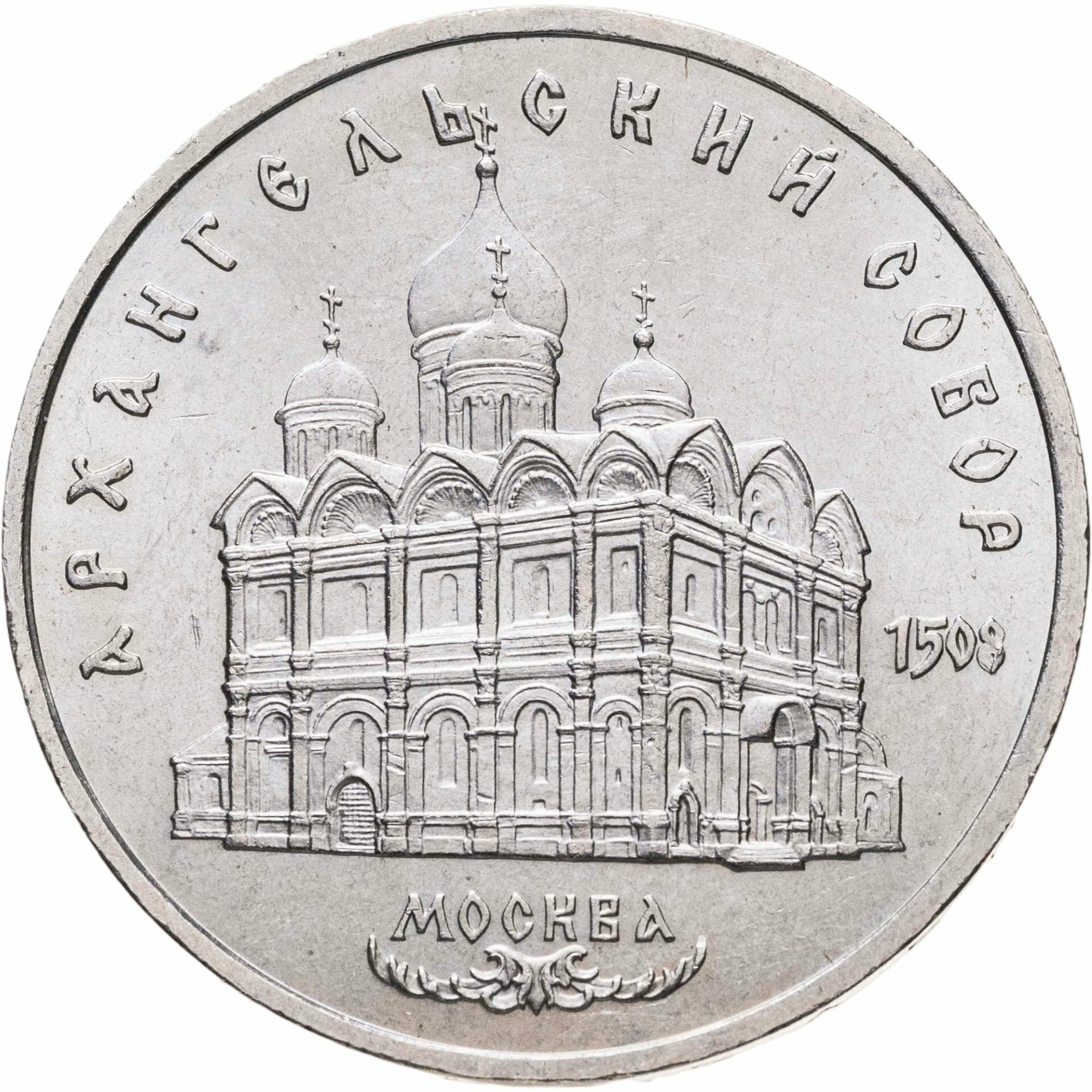 5 рублей 1991 "Архангельский собор в Москве", Мельхиор медь-никель, в сохранности XF-AU