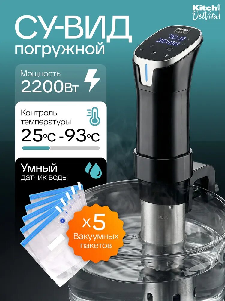 Сувид погружной KitchDelvita, медленноварка для кухни
