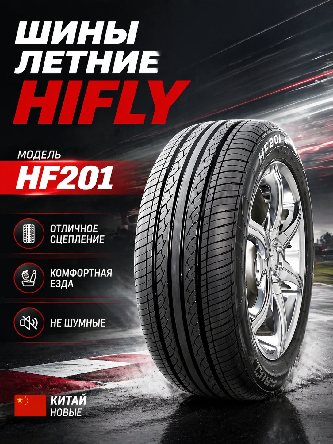 Шины Летние 175/70 R14 84 T HiFly HF201 новые Для автомобиля