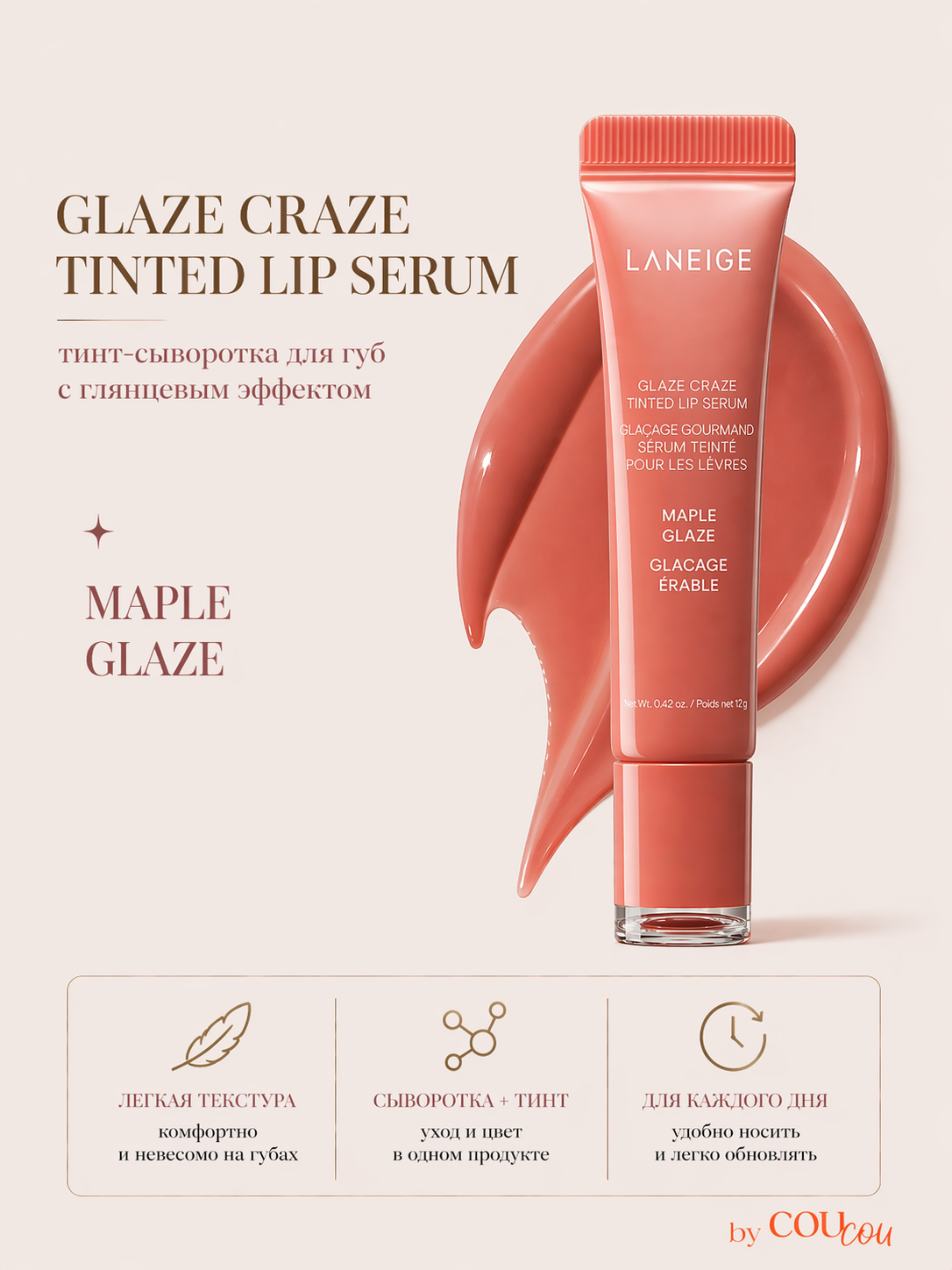 Laneige тинт-сыворотка для губ Glaze Craze Tinted Lip Serum, оттенок Maple Glaze, 12 г