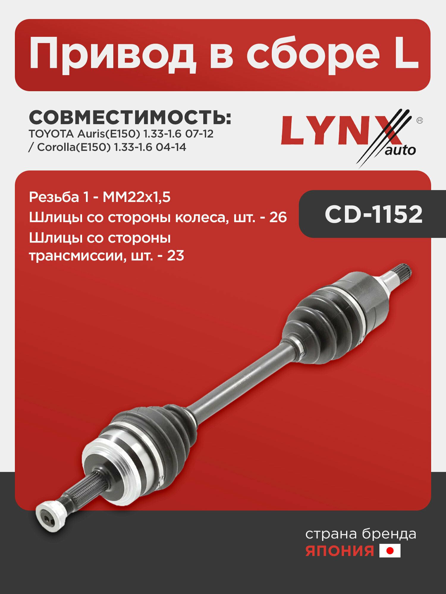 Привод в сборе L LYNXauto CD-1152. Для: Toyota, Тойота, Auris(E150) 1.33-1.6 07-12/ Corolla(Корола)(E150) 1.33-1.6 04-14. Шлицы со стороны колеса, шт.