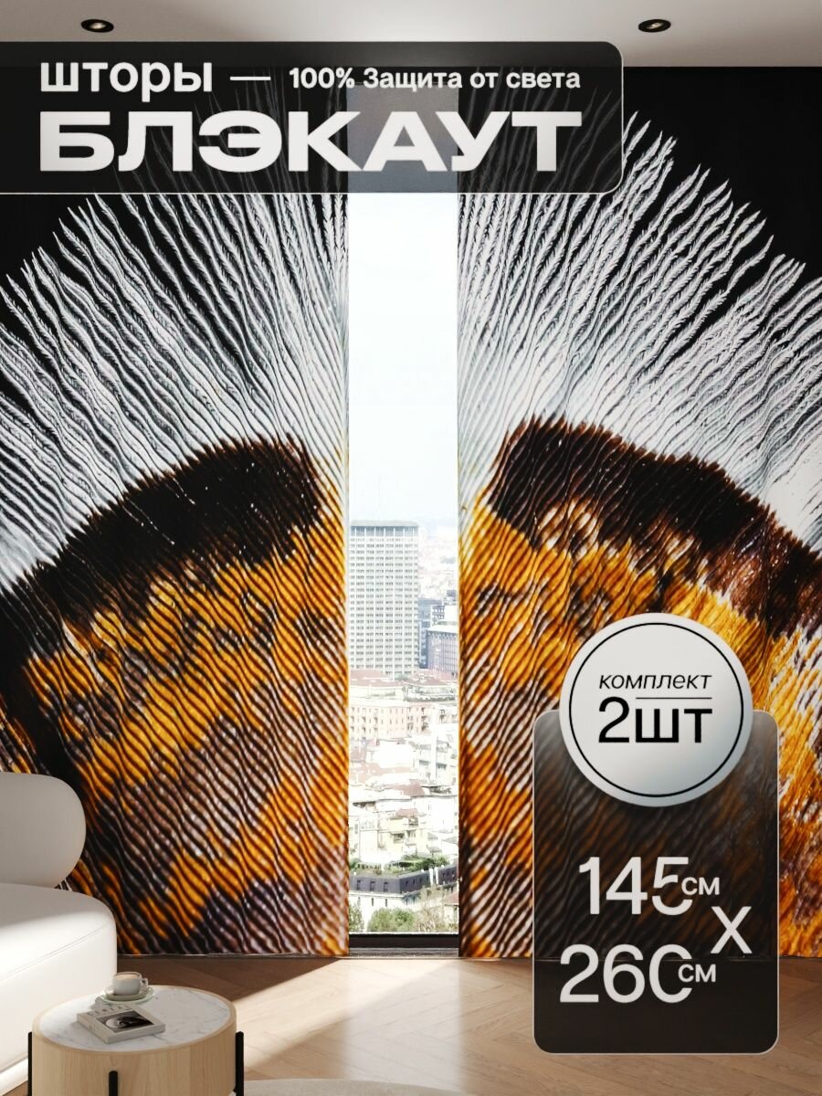 Шторы блэкаут 145x260 см 2 шт на окна плотные комплект
