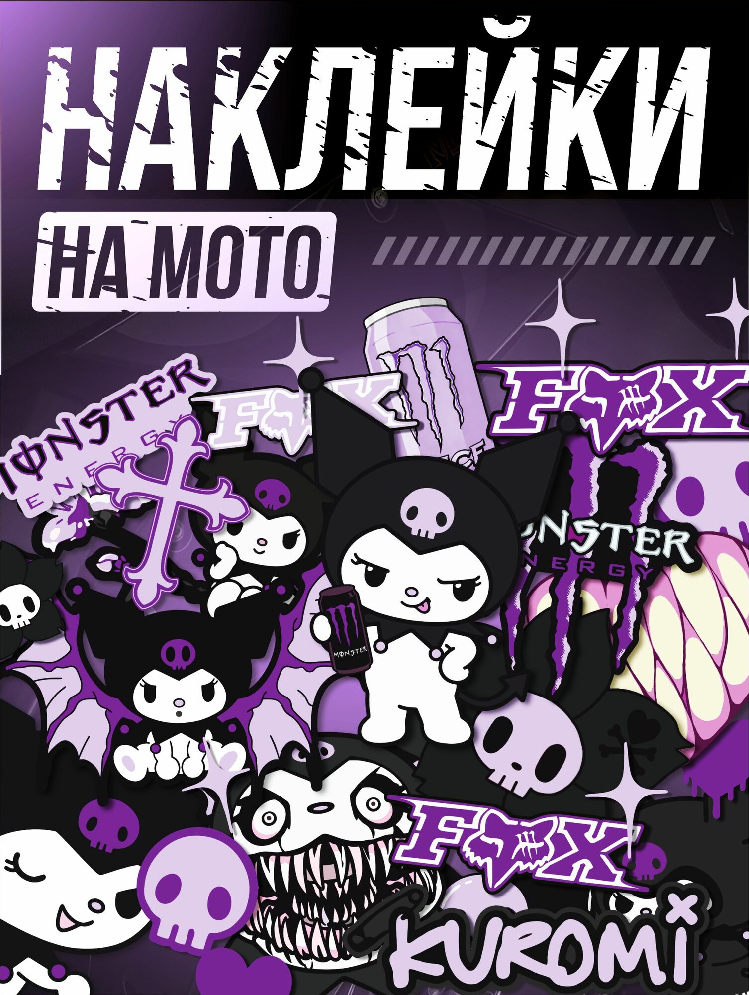 Наклейки на мотоцикл питбайк эндуро Monster energetic fox